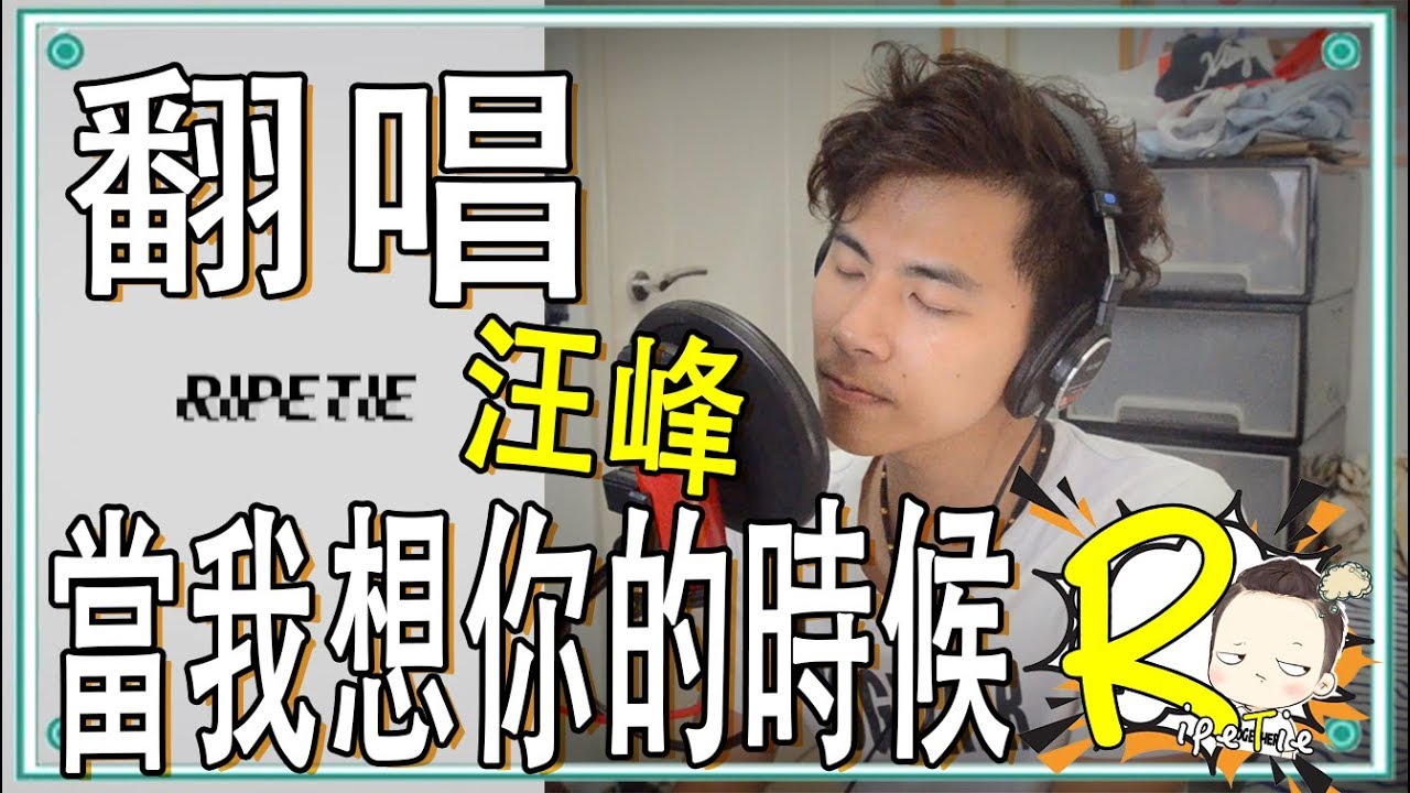 【rt】《當我想你的時候 汪峰》 歌詞字幕 完整高清音質「可現在我會莫名的哭泣 當我想你的時候」丨 Youtube