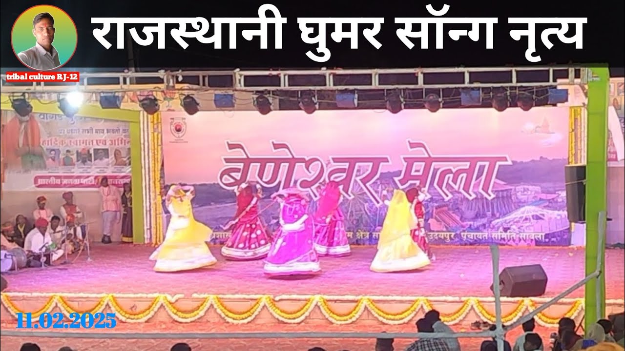 राजस्थानी घूमर सॉन्ग !! आदिवासी महाकुंभ बैणेश्वर धाम सांस्कृतिक ...