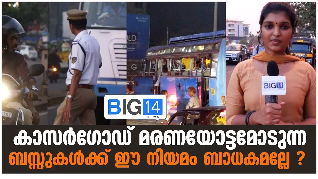 കാസർഗോഡ് മരണയോട്ടമോടുന്ന ബസ്സുകൾക്ക് ഈ നിയമം ബാധകമല്ലേ ?? | Kasaragod ...