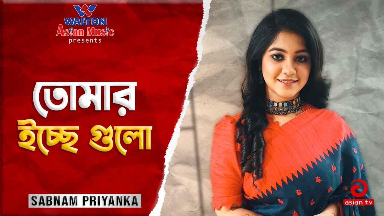 Tomar Ichche Gulo | তোমার ইচ্ছে গুলো | Sabnam Priyanka | Asian TV - YouTube