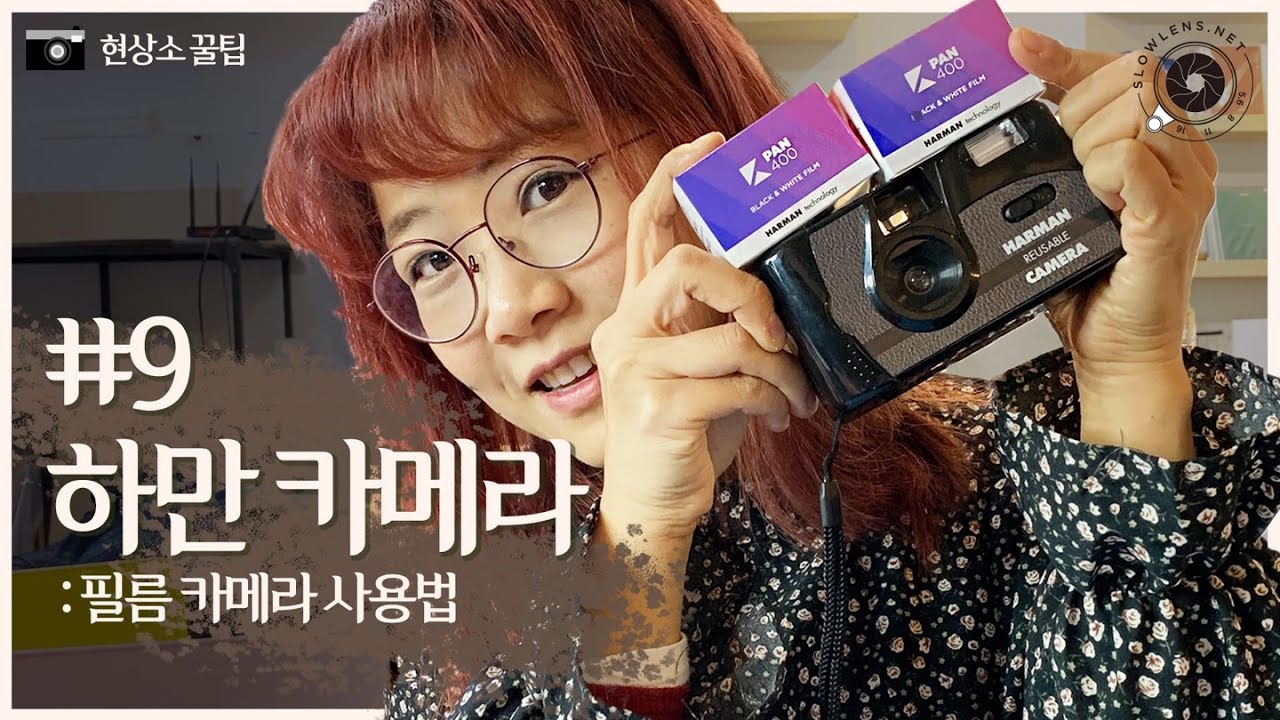토이 카메라중 가성비 끝판왕!!! 하만 토이 필름 카메라 사용법 | How to use hanman camera - YouTube