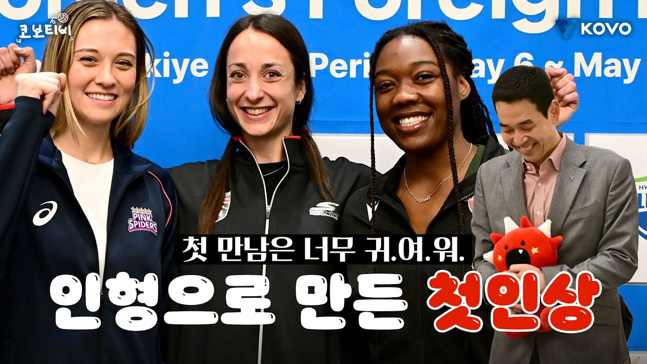 【코다리】 첫인상 치트키 인형 들고 올라온 고희진 감독 ㅋㅋㅋㅋ | 2025 KOVO 여자 외국인선수 드래프트 - YouTube