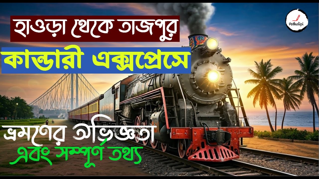 Howrah to Tajpur Vlog | Kandari Express ভ্রমণ | 22897 Kandari Express ...
