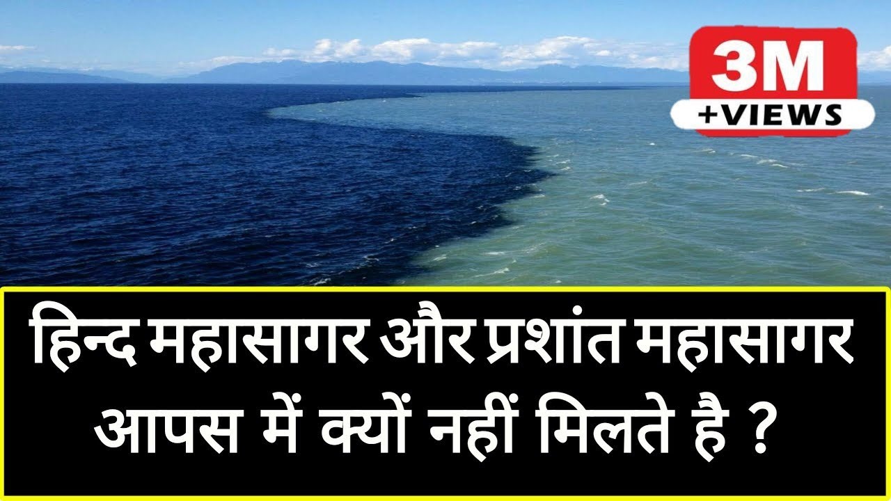 हिन्द महासागर और प्रशांत महासागर आपस में क्यों नहीं मिलते है | hind ...