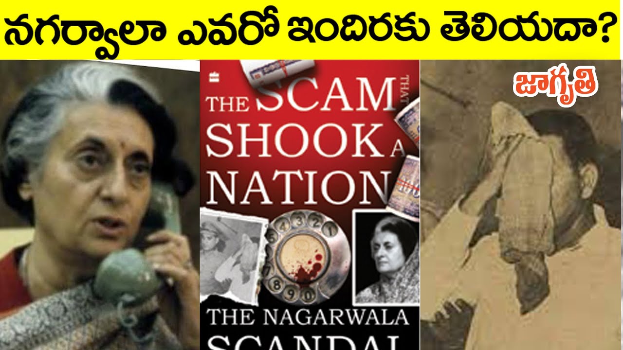 నగర్వాలా ఎవరో ఇందిరకు తెలియదా? | Indra Gandhi | Nagarwala Case ...