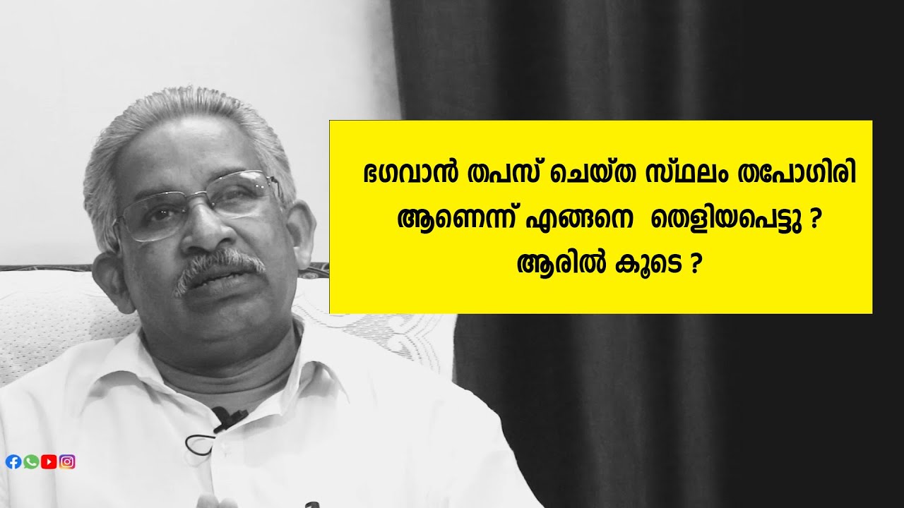 ഭഗവാൻ തപസ് ചെയ്ത സ്ഥലം തപോഗിരി ആണെന്ന് എങ്ങനെ തെളിയപെട്ടു ? ആരിൽ കൂടെ ...