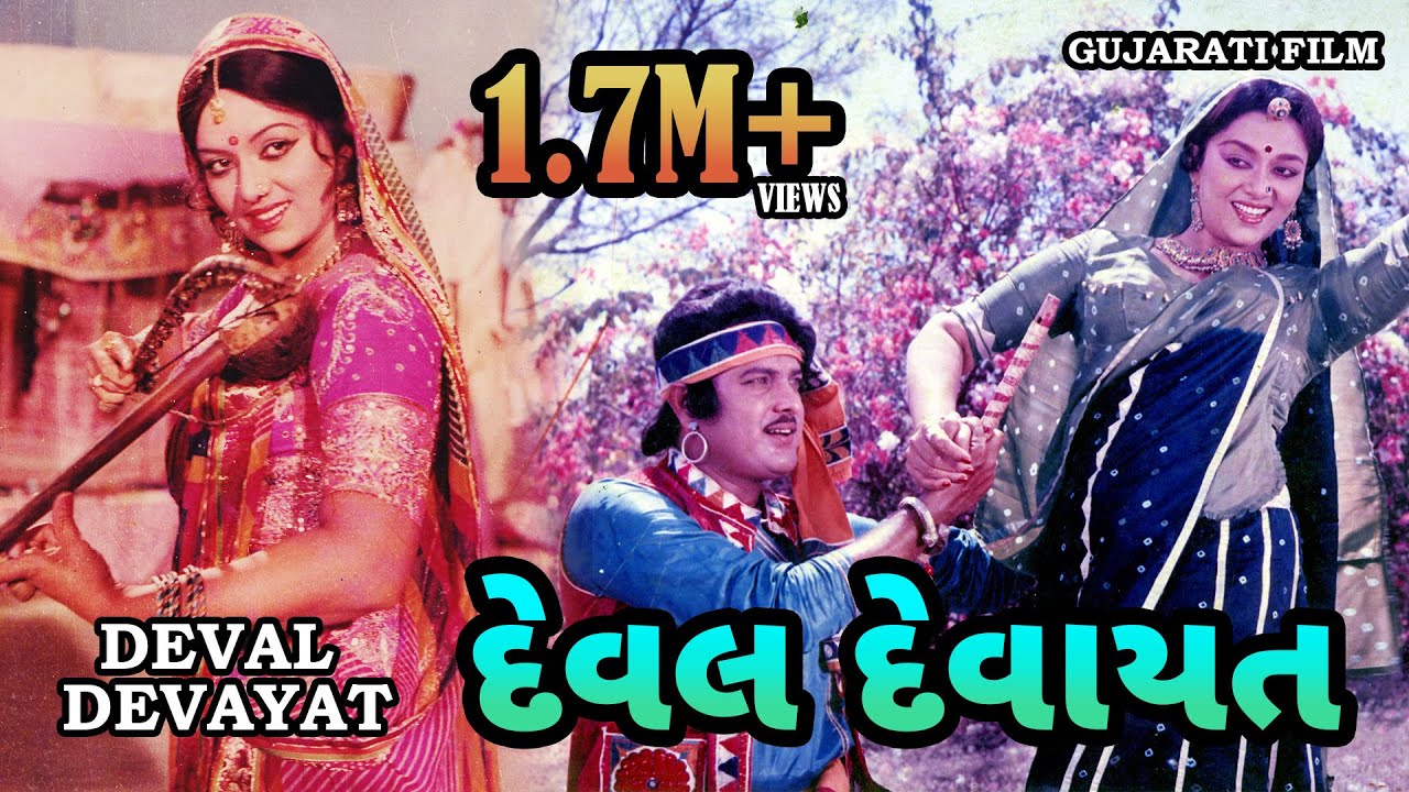 દેવલ દેવાયત | Deval Devayat | Gujarati Movie | Based on True Story | Ranjeet Raj, Snehlata ...