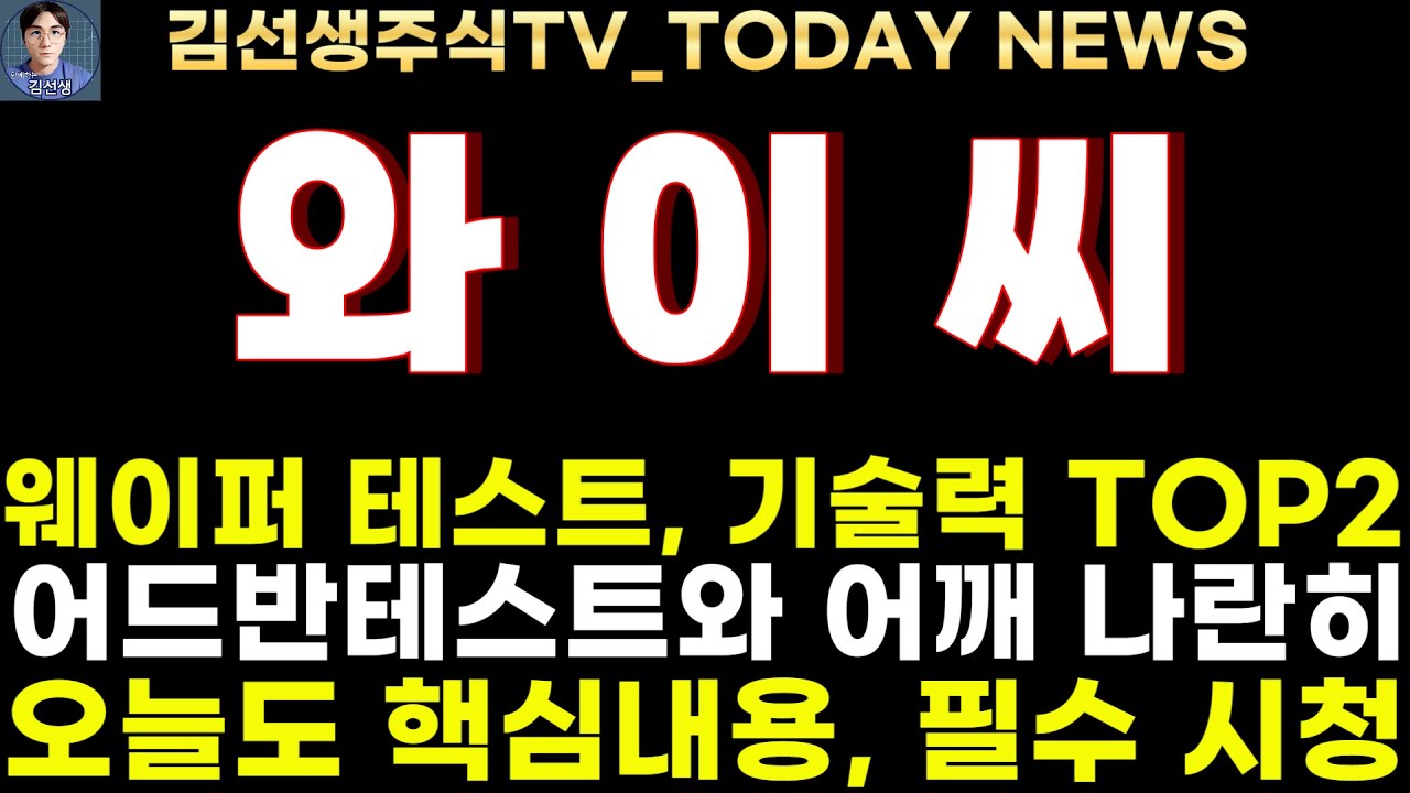 와이씨 주가전망 61주말속보상한가 마감 월요일 전망 목표주가 상향 웨이퍼 테스트 기술력 글로벌 Top2 어드반테스트와
