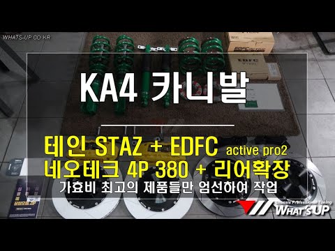 4세대 카니발/테인 STAZ 일체형쇼바+EDFC, 네오테크4P와 리어확장/인천_와츠업 - YouTube