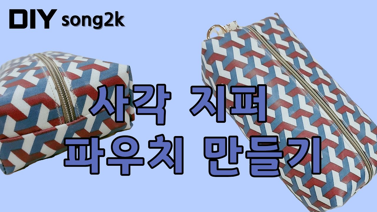 ★diy옷만들기★ 홈패션 사각 지퍼 파우치 만들기making Square Zipper Pouches파우치만들기사각파우치