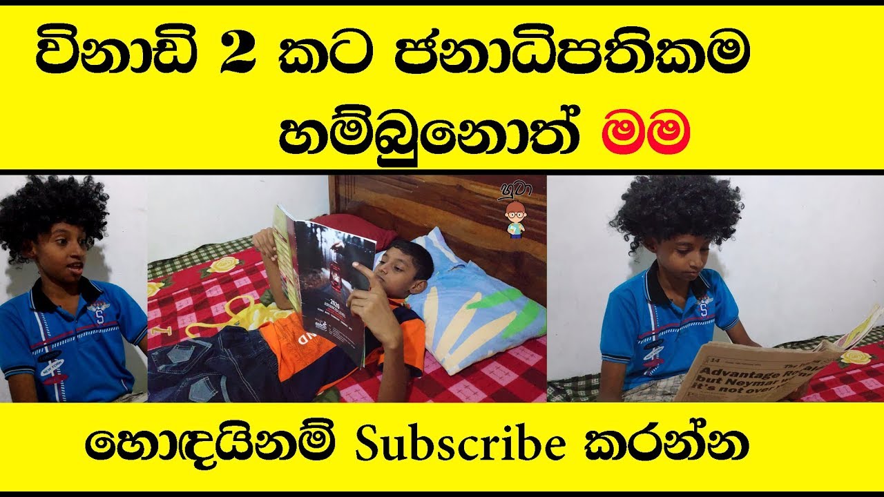 විනාඩි 2 කට ජනාධිපති වුනොත් "මම" | Hutaa Official - YouTube