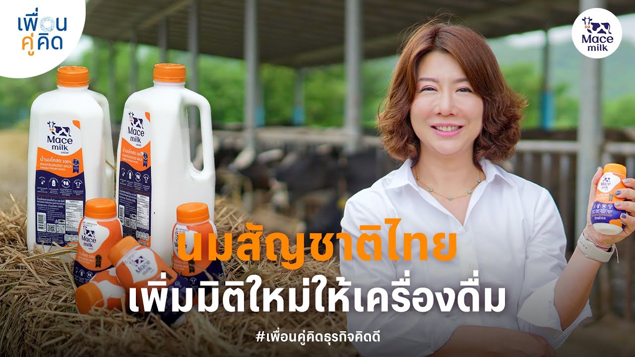 Mace Milk | นมสัญชาติไทย เพิ่มมิติใหม่ให้เครื่องดื่ม - YouTube