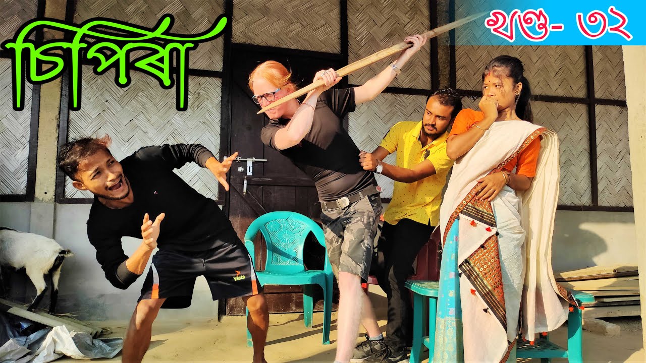 No 1 চিপিৰা খণ্ড-৩২।।Assamese comedy video || funny video || Assamese ...