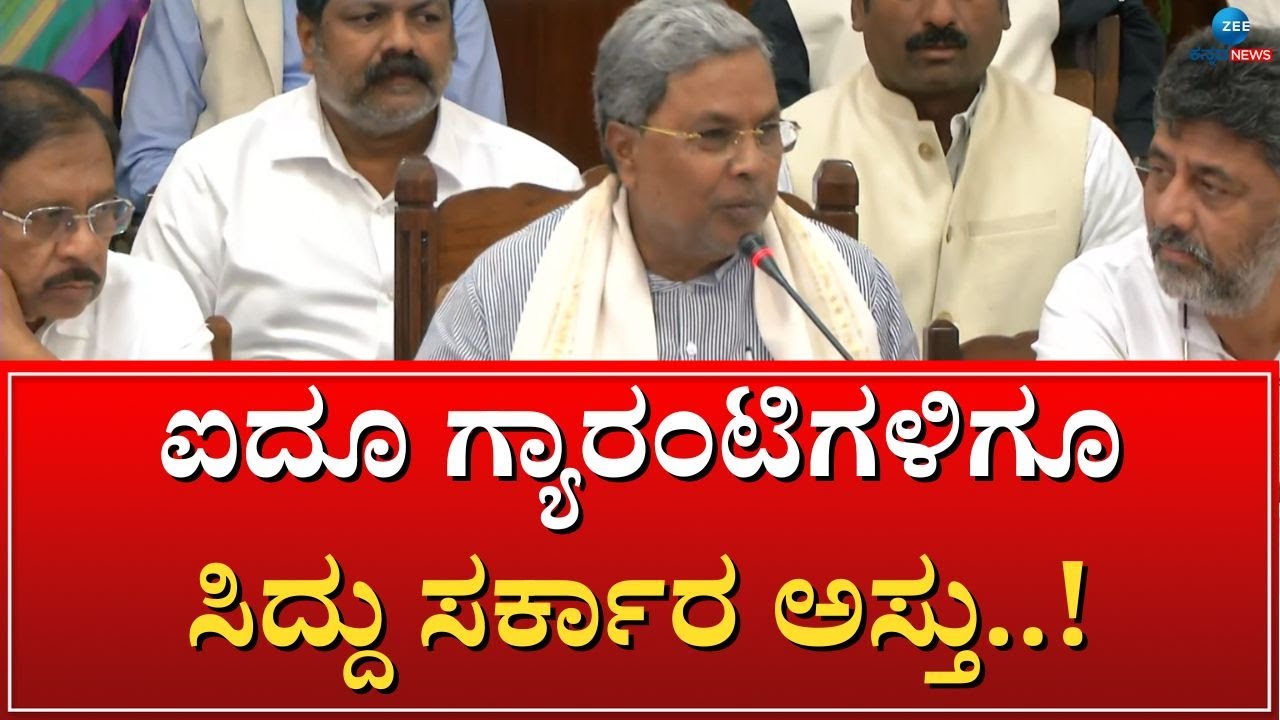 Congress Guarantees implementation | ಏಕಕಾಲದಲ್ಲಿ 5 ಗ್ಯಾರಂಟಿಗಳು ಜಾರಿ ...