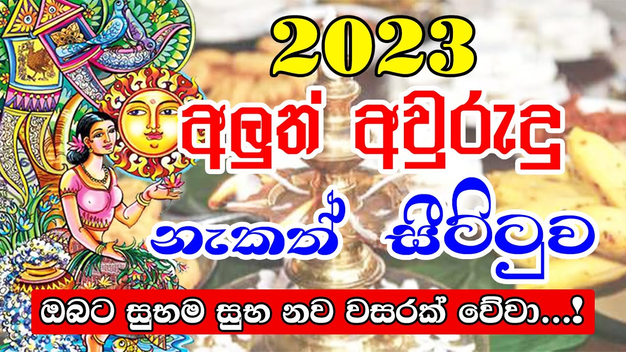 2023 Nakath Litha | 2023 Sinhala Avurudu Nakath Sittuwa | Gurukam ...