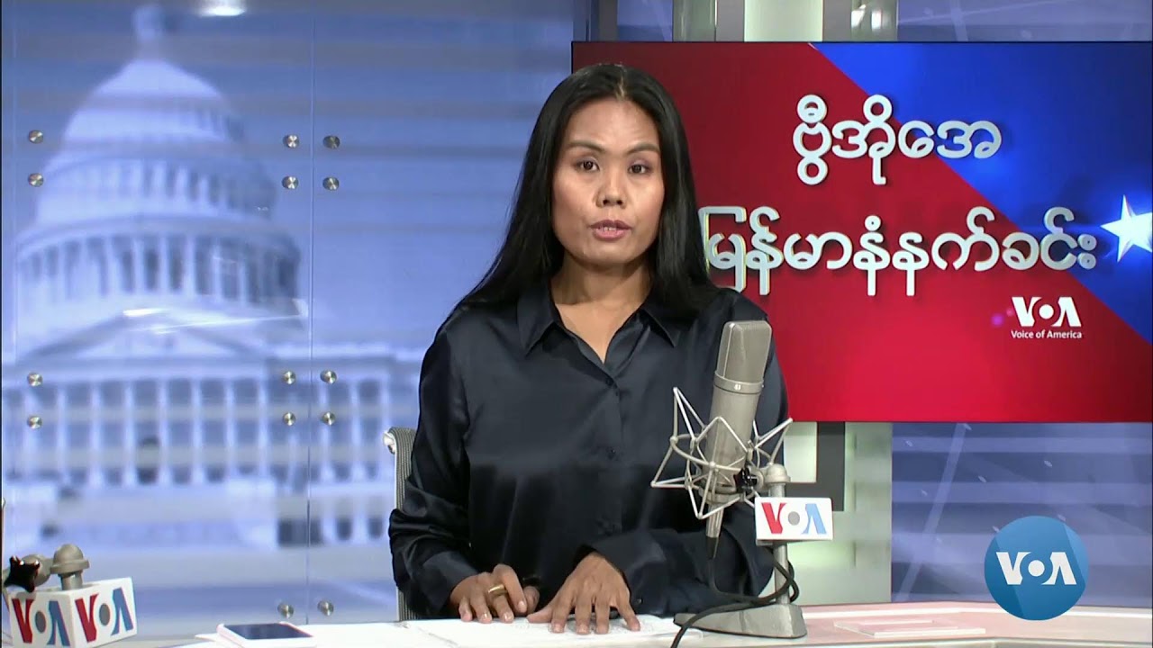 ဗွီအိုအေ မြန်မာနံနက်ခင်း အောက်တိုဘာ ၄၊ ၂၀၂၂ Youtube