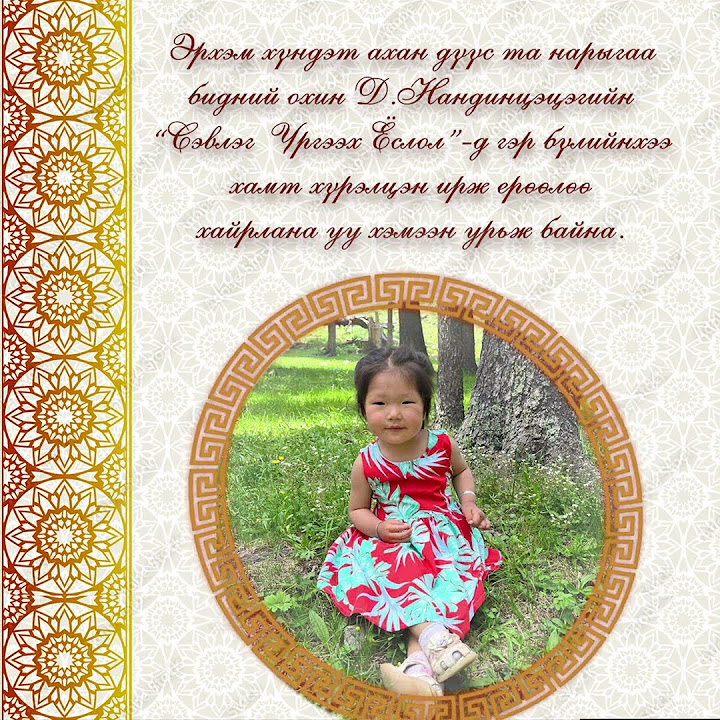 Сэвлэг үргээх ёслол Youtube