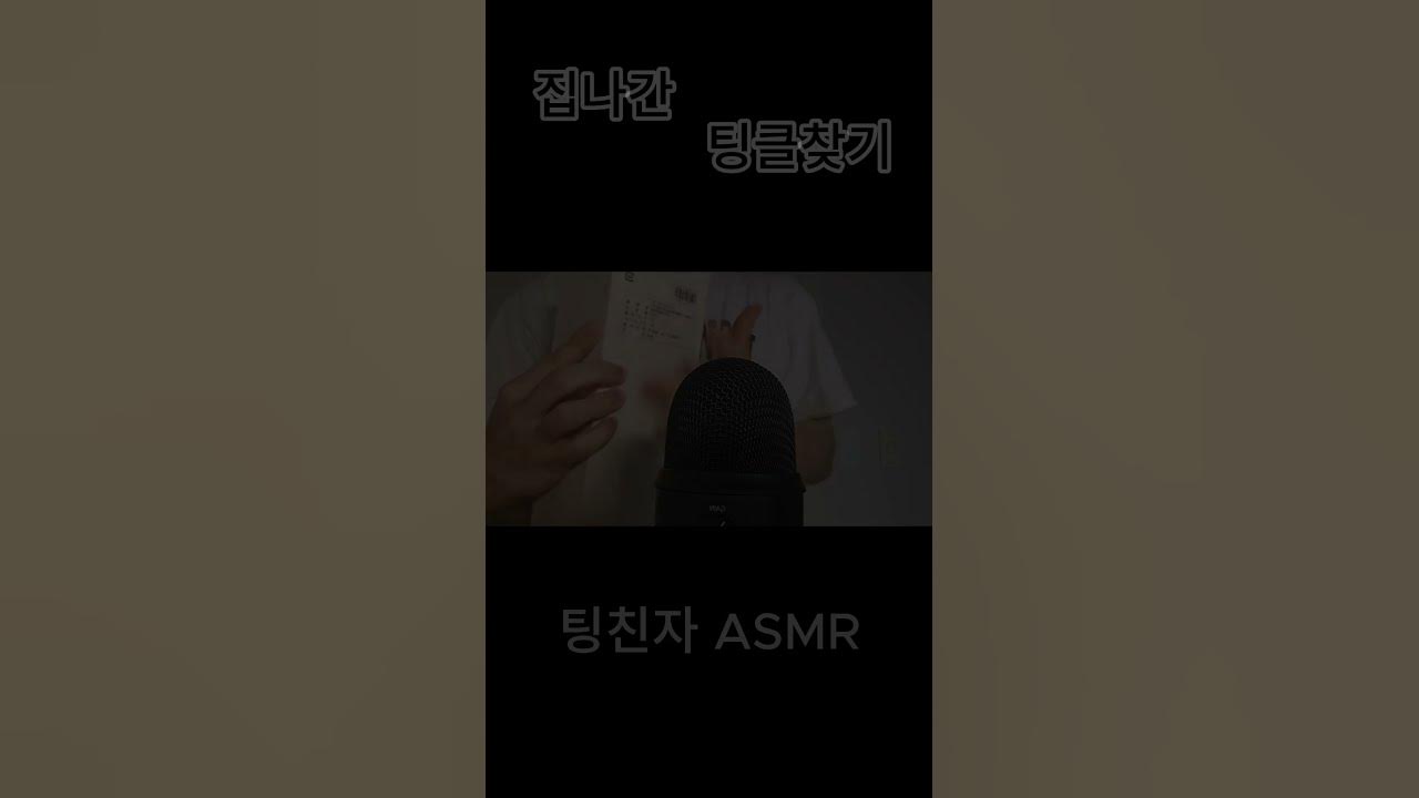 ヘ(。 °)ヘ 집 나간 팅클 찾기 Asmr Youtube