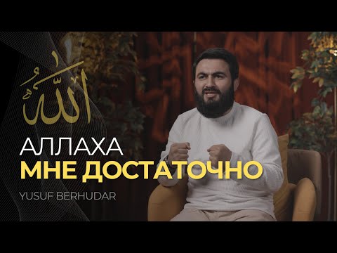 АЛЛАХА мне достаточно | Пример Пророка Юсуфа (мир ему)