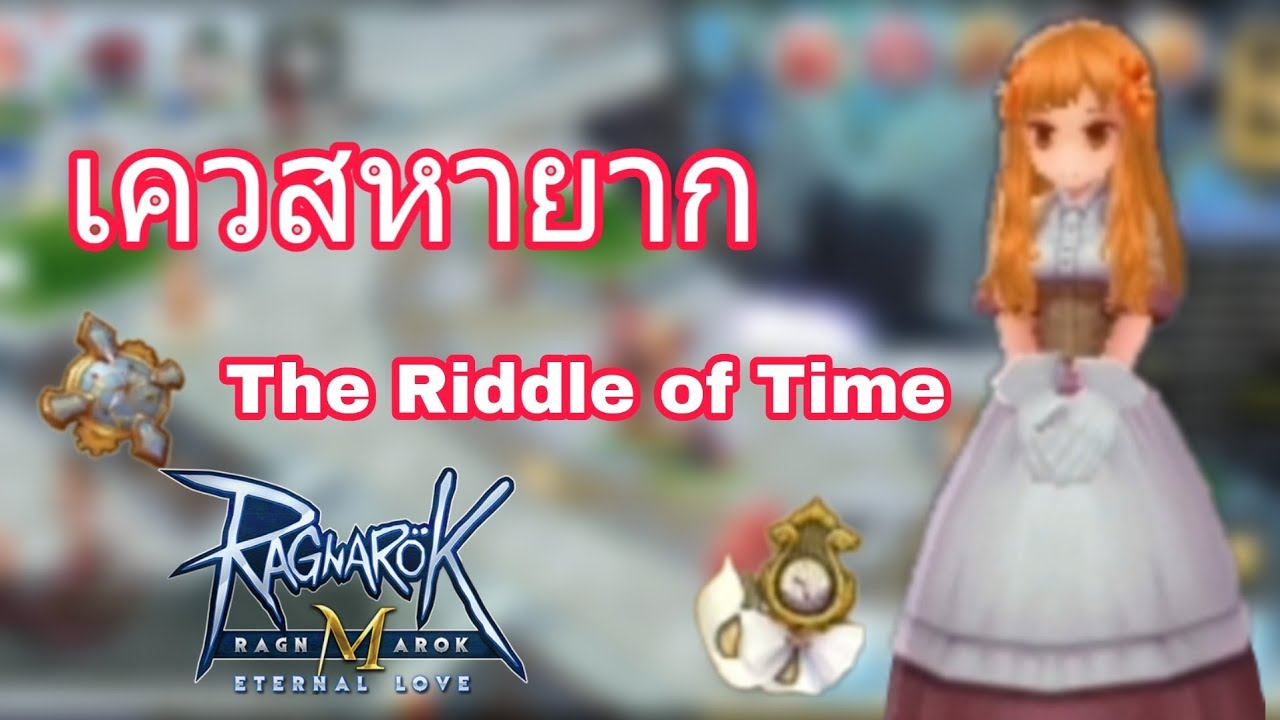 [Ragnarok M] - เควสหายาก The Riddle of Time ปลดล็อคทุกเควสใน Al de ...
