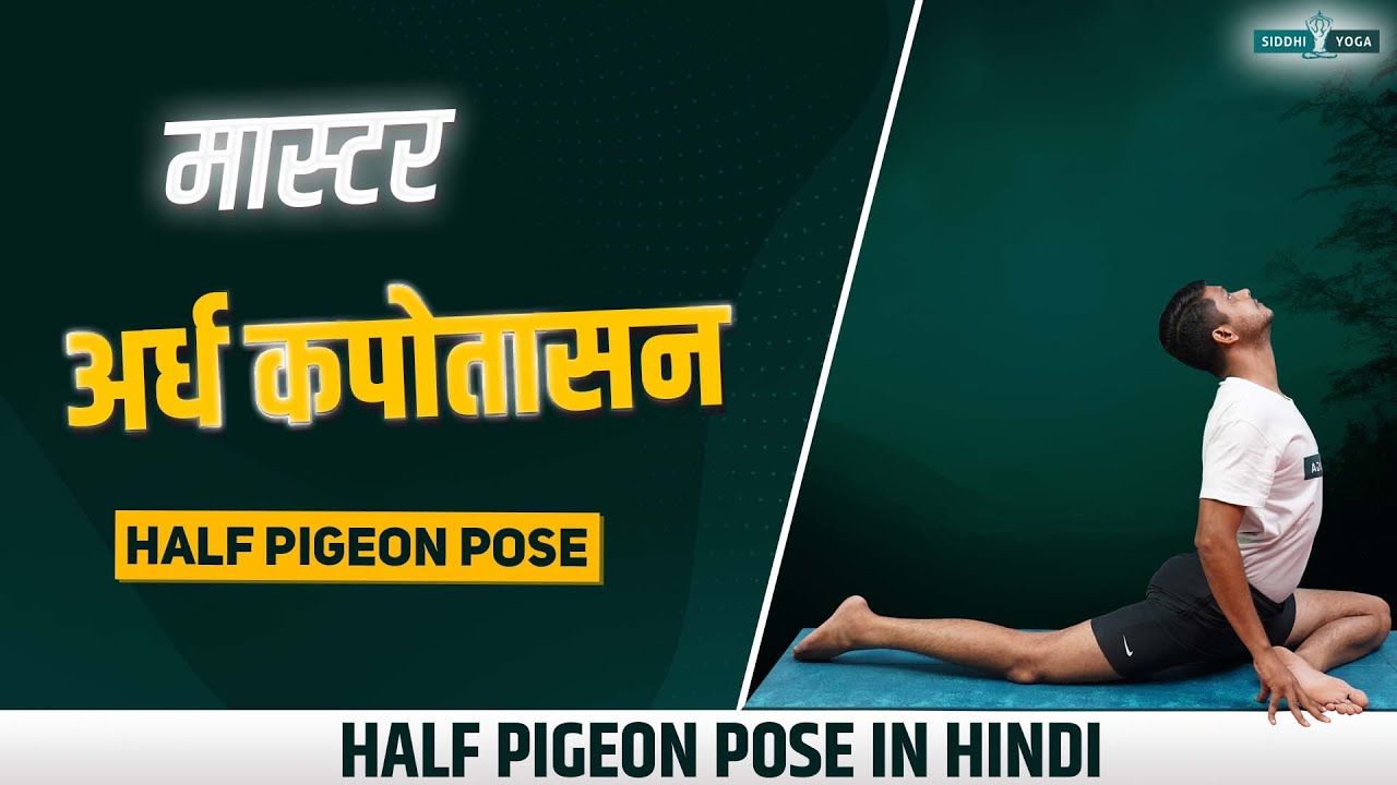अर्ध कपोतासन Master Ardha Kapotasana 🧘 Half Pigeon Pose A Path to ...