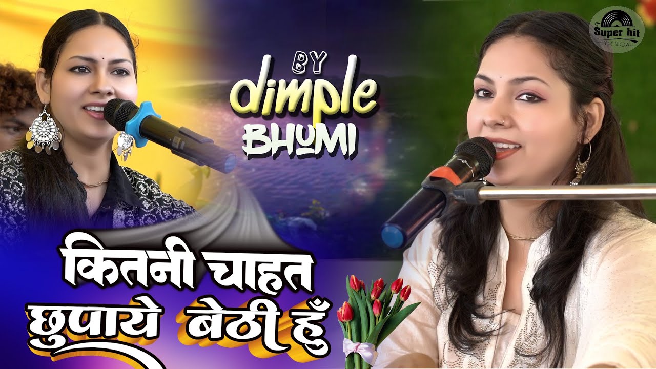 Kitni Chahat Chhupaye | कितनी चाहत छुपाए बैठी हूं दर्द भरी गजल #Dimple ...