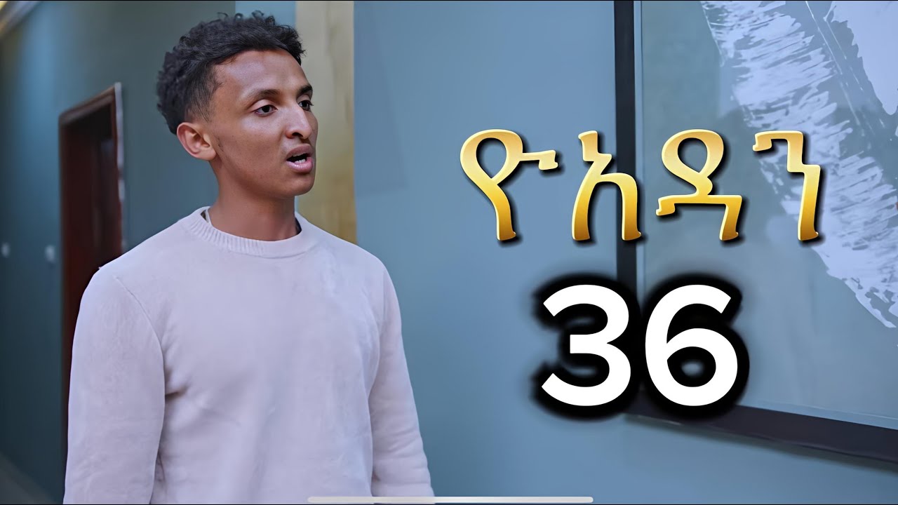 ዮአዳን (ክፍል 36) yoadan kifil 35 አማረኛ ድራማ ዳሰሳ #ethiopianfilm - YouTube