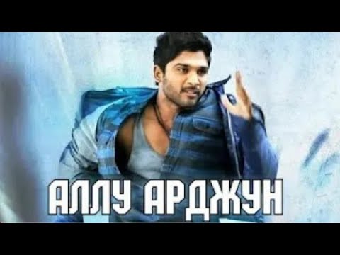 Супер индийский фильм АЛЛУ АРДЖУН