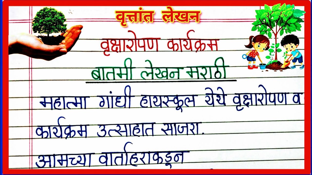 वृक्षारोपण समारोह बातमी/वृत्तांत लेखन मराठी/ Vruksharopan Batmi Lekhan ...