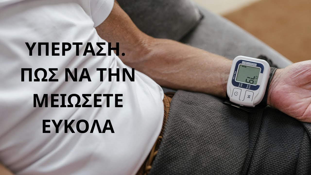 Πώς να ΜΕΙΩΣΕΤΕ ΤΗΝ ΥΠΕΡΤΑΣΗ ΜΕ ΤΙΣ ΚΑΛΥΤΕΡΕΣ ΣΥΜΒΟΥΛΕΣ - YouTube