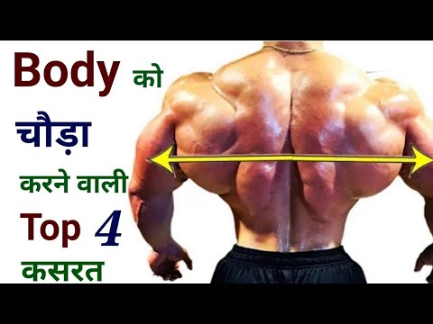 चौड़ी बॉडी कैसे बनाएं | How to get V taper body | Best lats, v taper ...