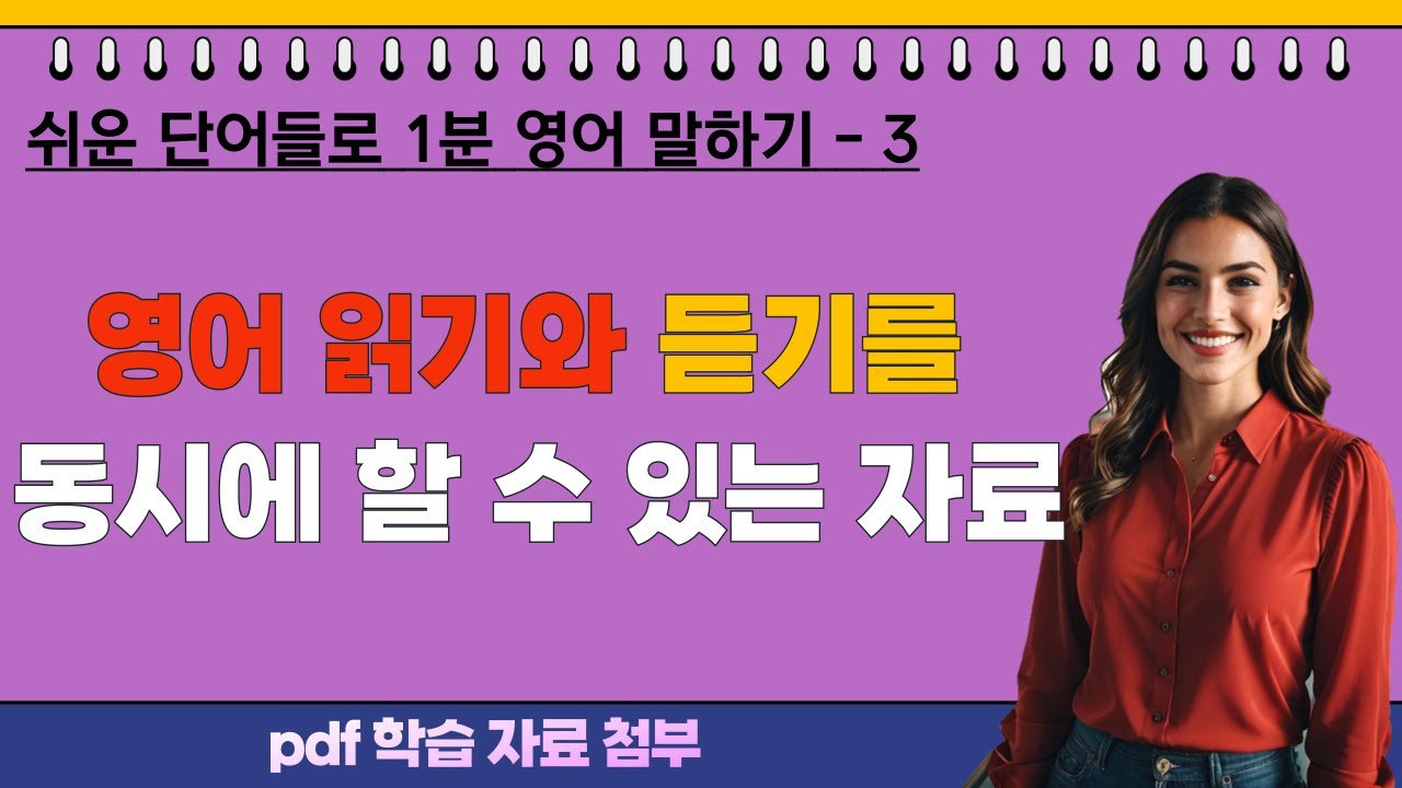 ☕정말 쉬운 단어들로 1분 영어 말하기 이런 말하기 연습을 통해 자신의 생각과 이야기를 자연스럽게 연습해 보세요 Pdf