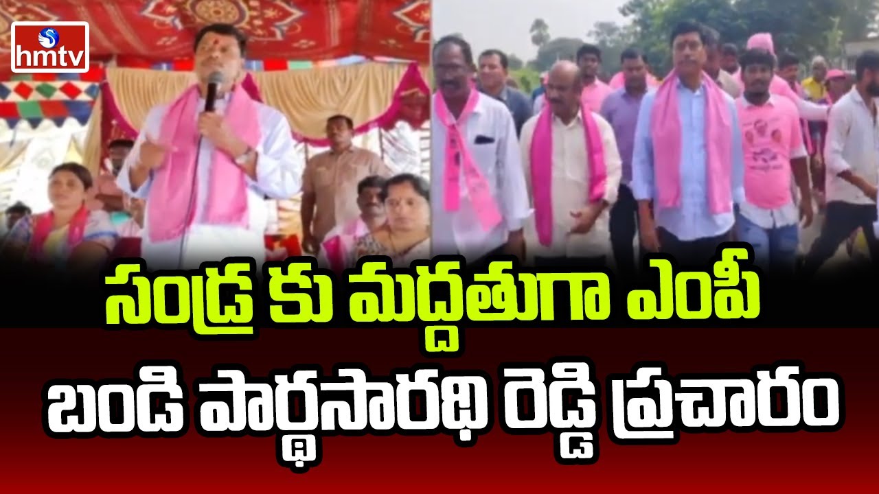 సండ్ర కు మద్దతుగా ఎంపీ బండి పార్థసారథి రెడ్డి ప్రచారం | MP Bandi ...