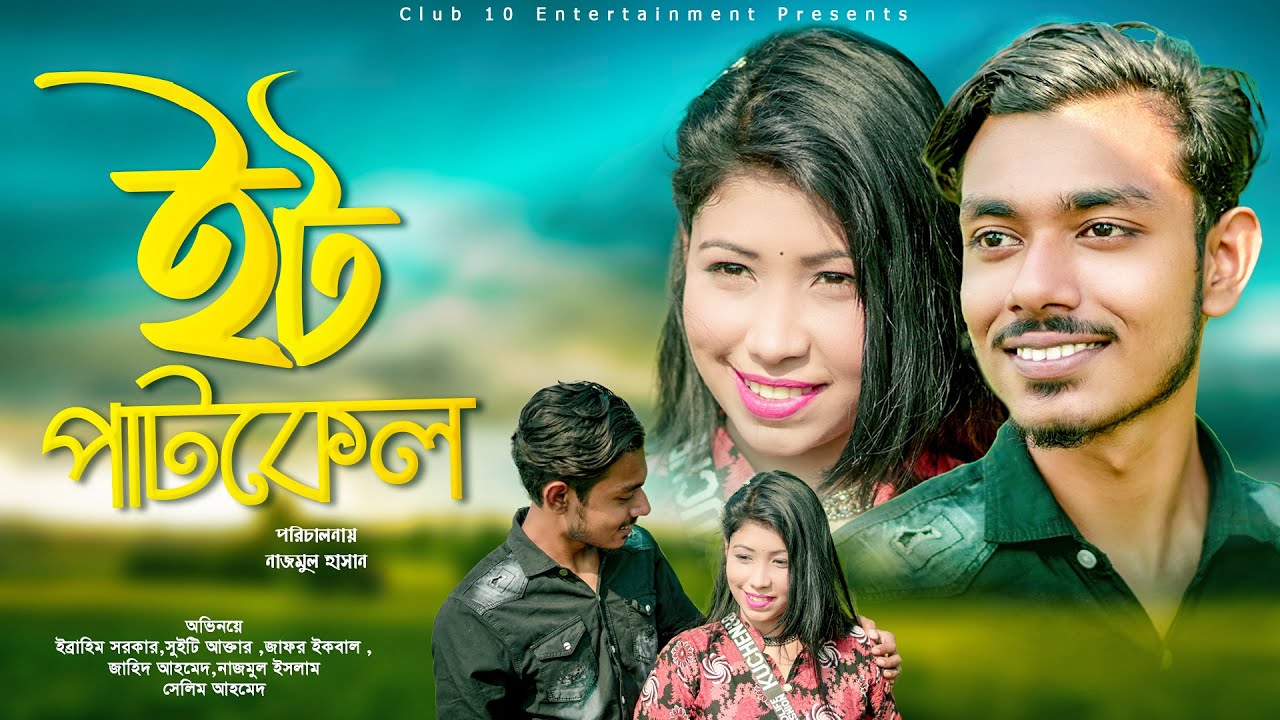 Eit Patkel | ইট পাটকেল | Ibrahim Sarkar | Sweeti Akter | Jahid Ahmed ...