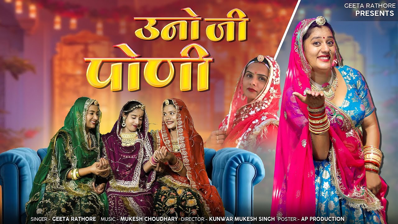Uno Ji Poni || उनो जी पोनी || Geeta Rathore | New Marwadi Song 2025 ...