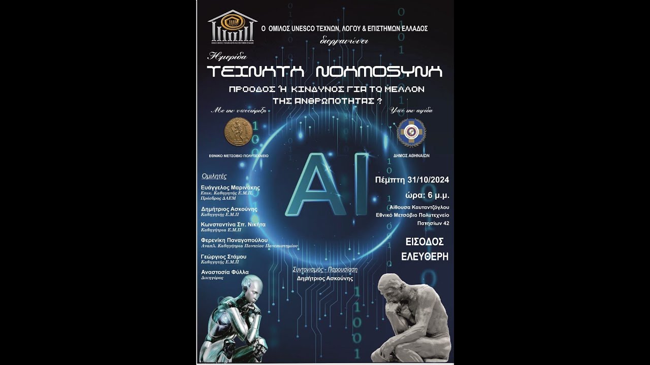 ΗΜΕΡΙΔΑ «Τεχνητή Νοημοσύνη–Πρόοδος ή Κίνδυνος για το μέλλον της ...