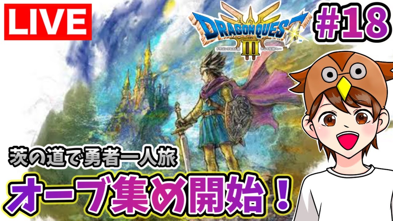 【DQ3 #18】※ネタバレ注意※バラモス討伐を目指す！征け勇者一人旅！【ドラクエ3リメイク】 - YouTube