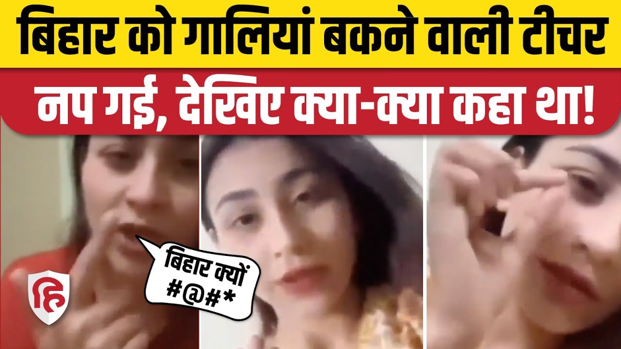 Jehanabad KV Teacher Viral Video: Bihar के लिए अपशब्द कहने वाली टीचर ...