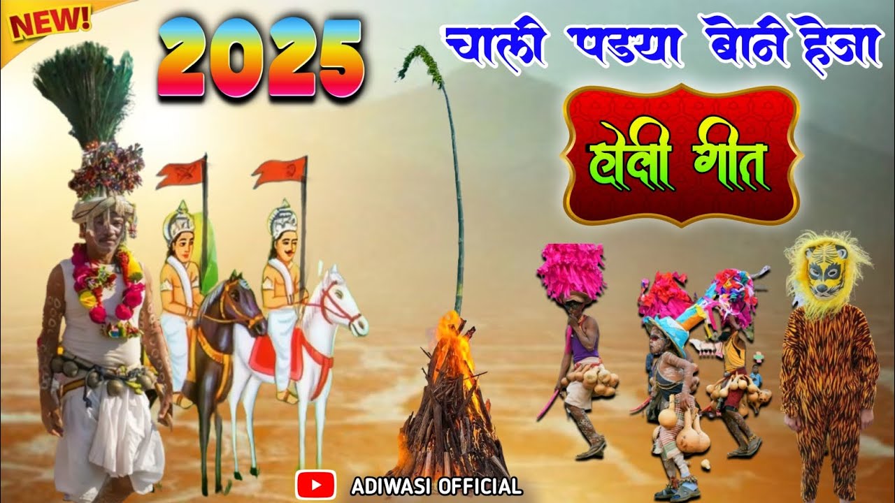 🔥Adiwasi Holi Geet || आदिवासी होली सोंग 2025 || New Adiwasi Bhagoriya ...