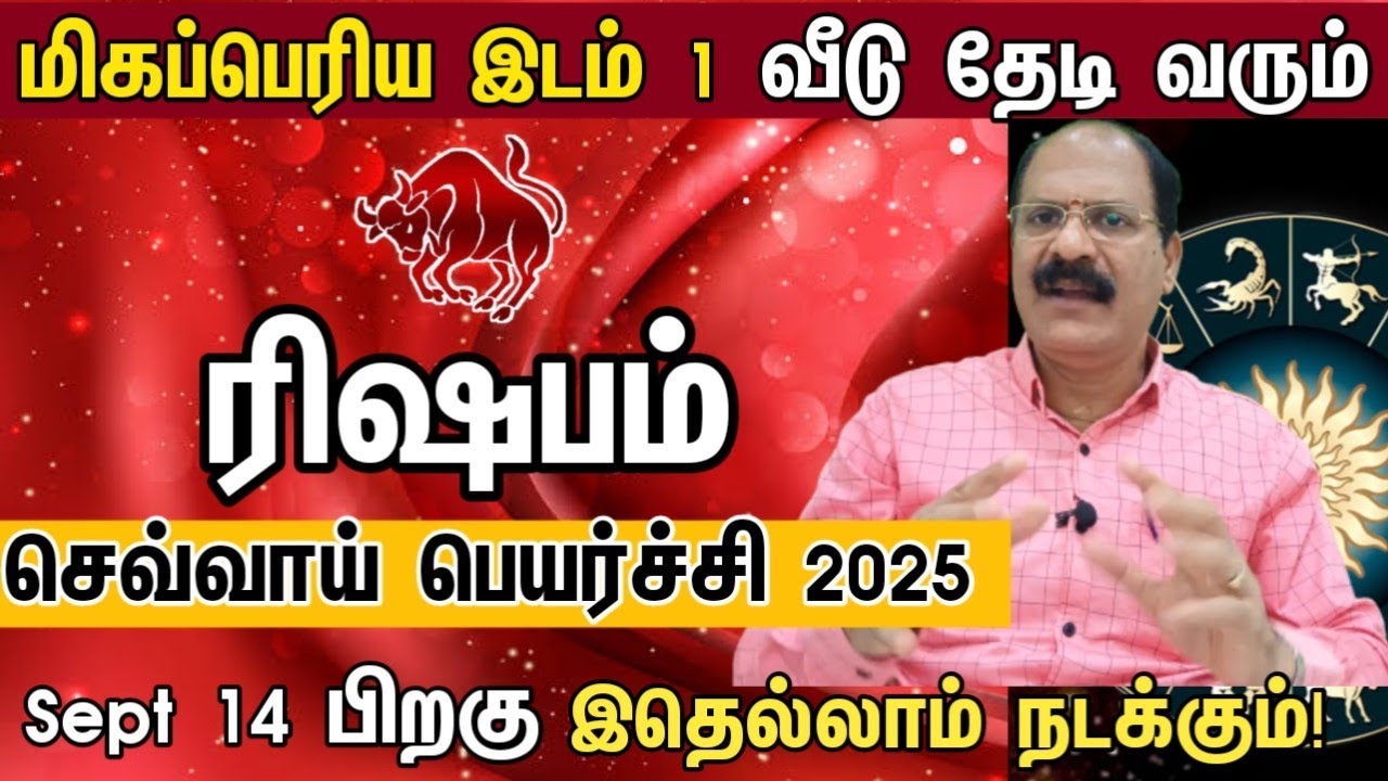 ரிஷபம் -100% Sept 14 பிறகு இதெல்லாம் நடக்கும் | Sevvai peyarchi - rishabam 2025 - YouTube