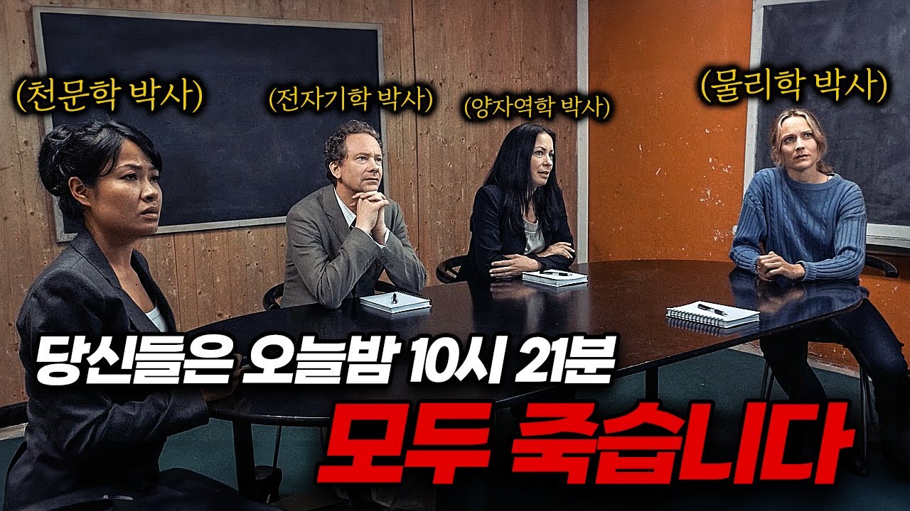 문과 시청주의💥세계최고의 과학자 4명을 가둬놓고 죽을 시간을 알려주면 벌어지는 일 Youtube