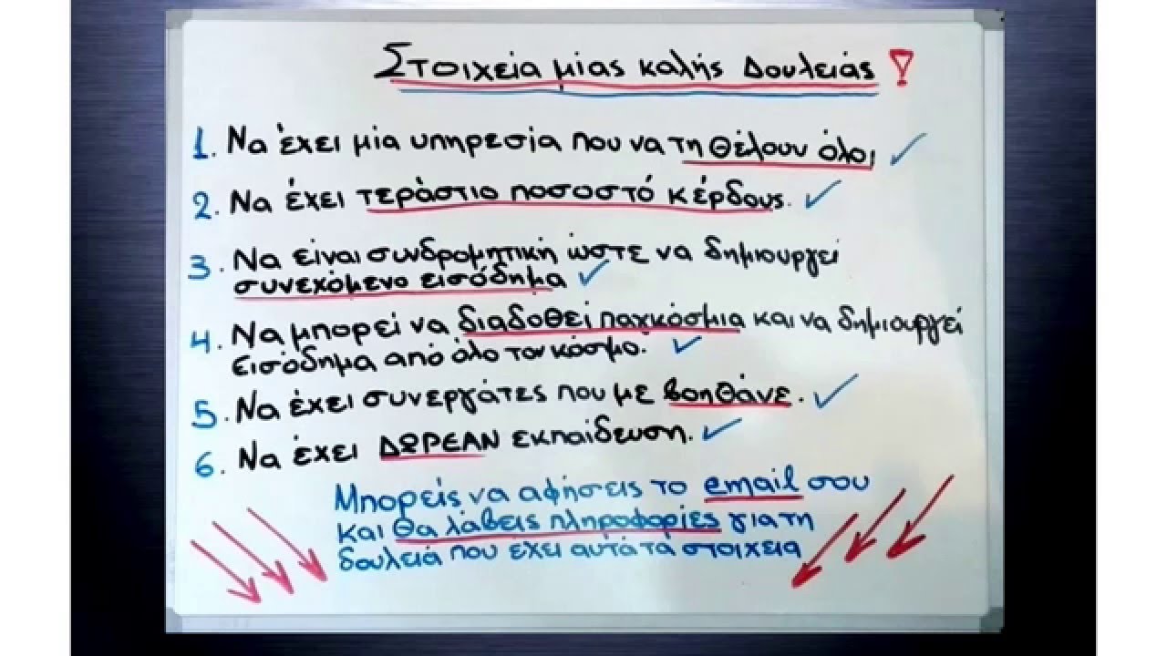 ΠΟΙΑ ΕΙΝΑΙ Η ΚΑΛΥΤΕΡΗ ΔΟΥΛΕΙΑ - YouTube
