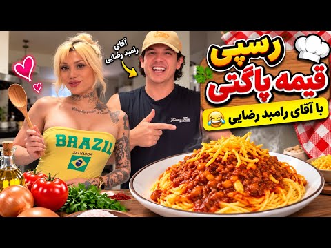 رسپی قیمه پاگتی با رامبد جرررررردر حد تضمینی تا آخر ببینید😂