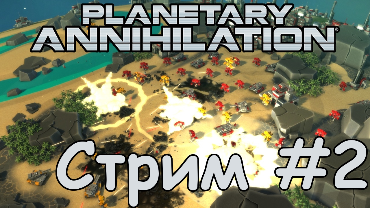 РАЗДАЕМ ПО ЩАМ ВСЕМ ЖЕЛАЮЩИМ - Planetary Annihilation (2 Стрим) - YouTube
