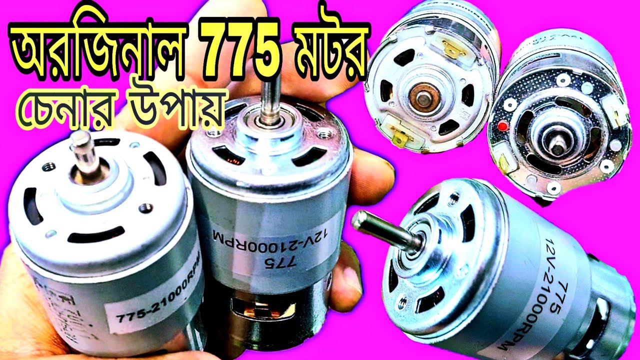 original 775 motor চেনার সহজ উপায় - YouTube