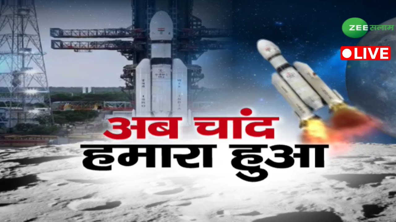 🔴LIVE Chandrayaan-3 Launch Update | अब चांद हमारा हुआ | ISRO | Urdu ...