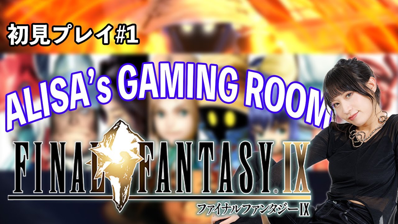 ありさのFF9初見実況 #1 - YouTube