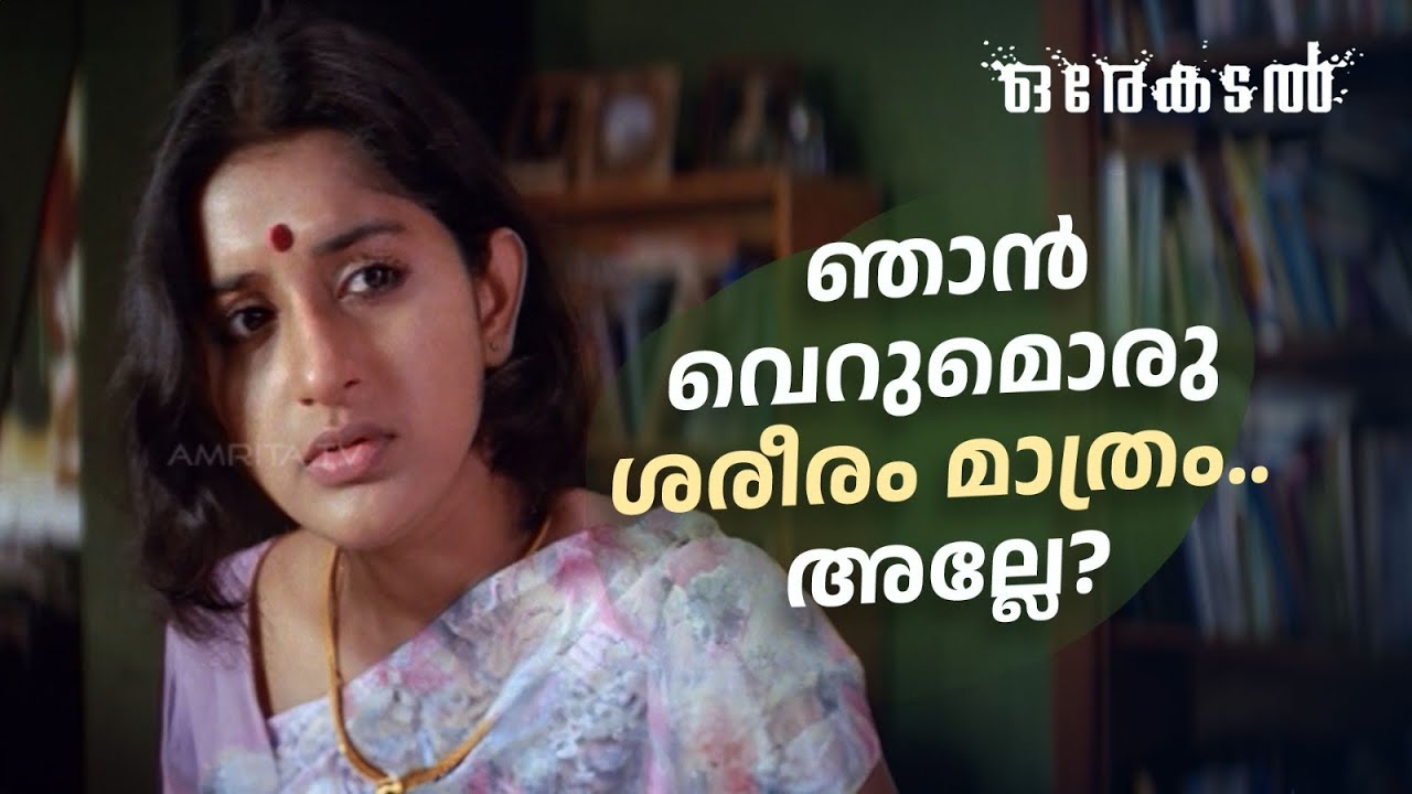 Ore Kadal Malayalam Superhit Movie Scene ഒരേ കടൽ മലയാളം മൂവി സീൻ Amrita ...