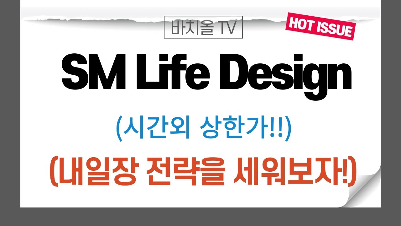 SM Life Design 시간외 상한가!! 내일장 전략을 세워보자 - YouTube