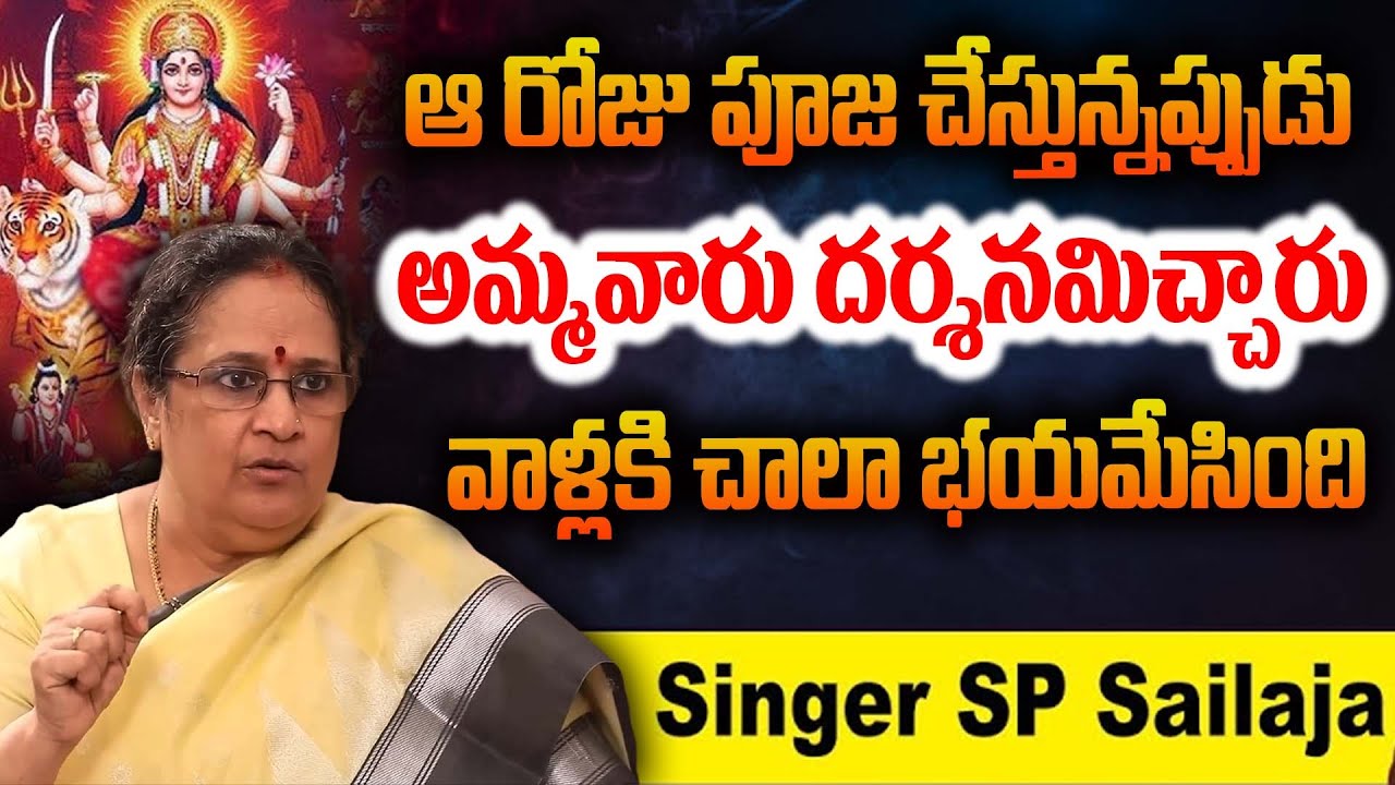 Singer SP Sailaja - నేను పూజ చేస్తున్నప్పుడు అమ్మవారు దర్శనం ఇచ్చారు ...